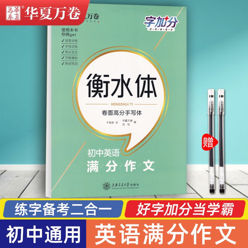 衡水体英文字帖初中生英语练字高中生衡中字体衡水中学手写体中学生中考英语单词高考英语作文素材模版范文于佩安高一二三初中七八九年级练字帖 【升级版】初中英语满分作文（送2支中性笔）