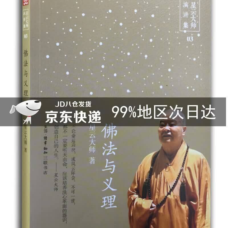 星云大师演讲集：佛法与义理