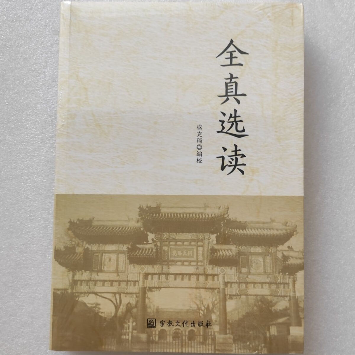 全真选读