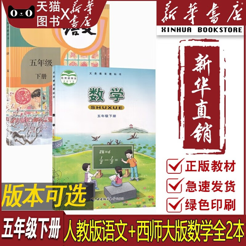 2023使用小学5五年级下册语文数学西师大版人教版课本教材五年级语文数学书下册全套五精印版