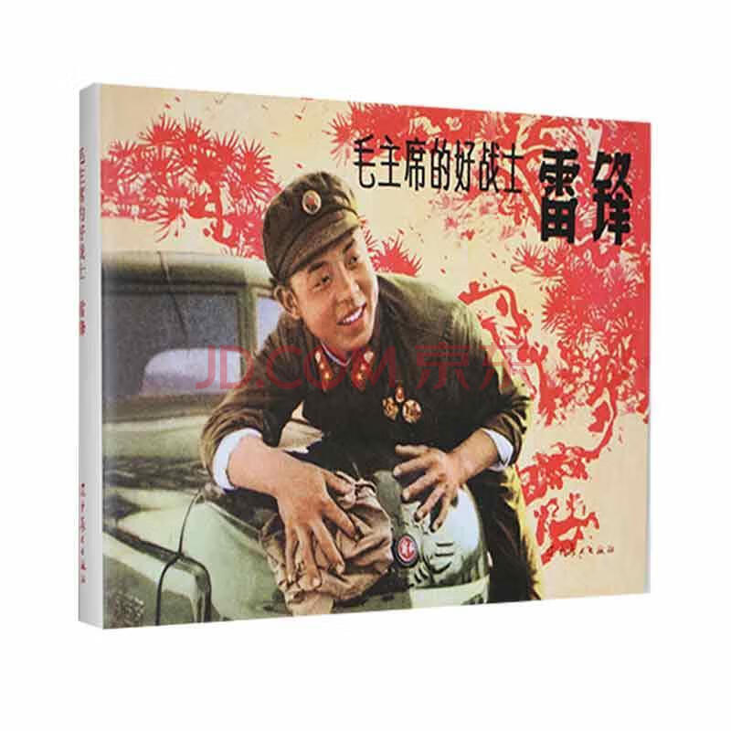 毛主席的好战士:雷锋
