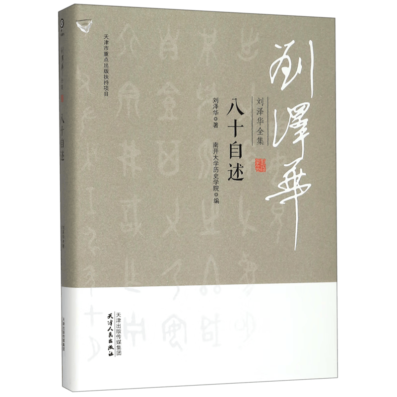 八十自述(精)/刘泽华全集