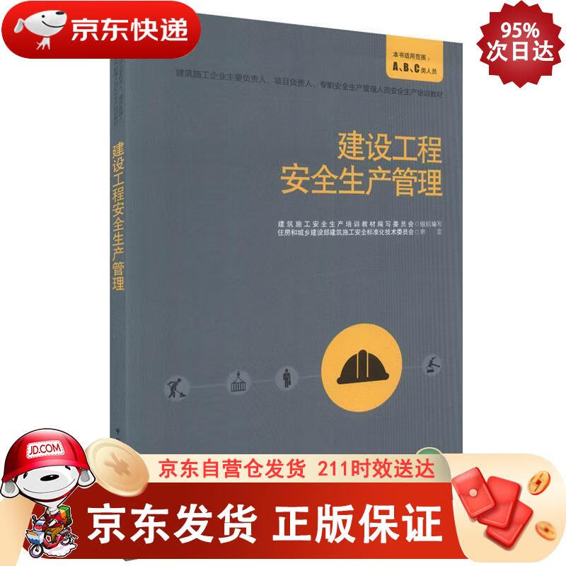 建设工程安全生产管理 中国建筑工业出版社 9787112205028