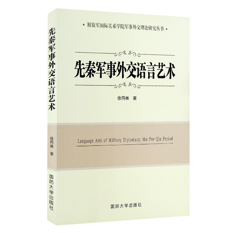 先秦军事外交语言艺术 解放军国际关系学院军事外交理论研究丛书