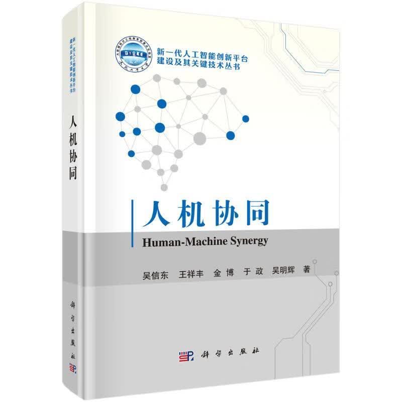 人机协同计算机与互联网 图书