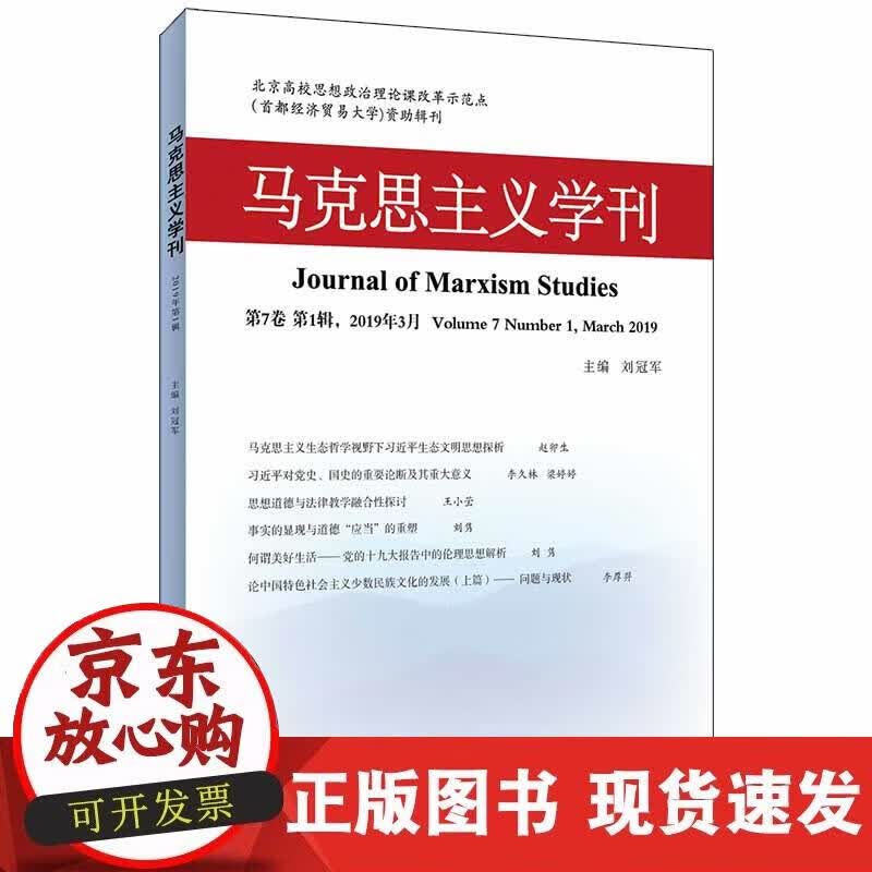 【现货】马克思主义学刊（2019年第1辑）