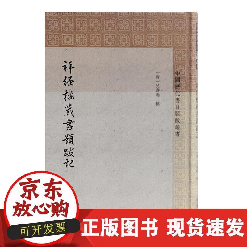 【现货】拜经楼藏书题跋记