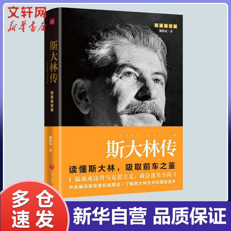 斯大林传