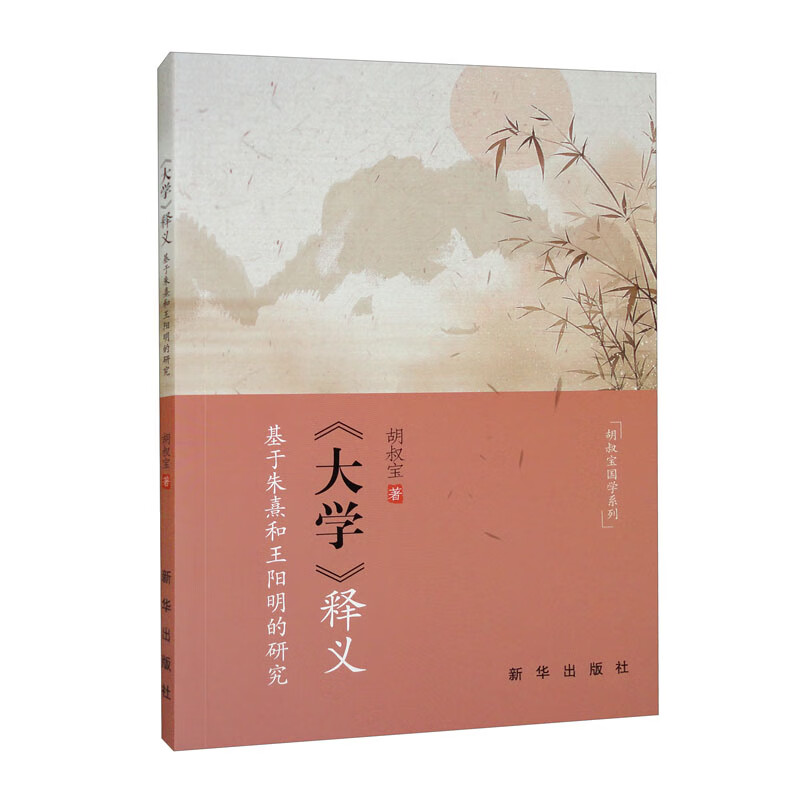 《大学》释义：基于朱熹和王阳明的研究