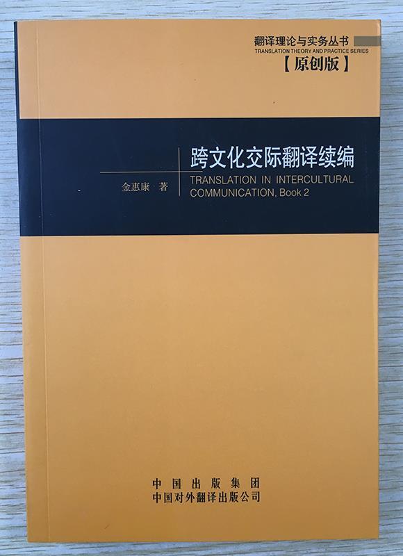 跨文化交际翻译续编 金惠康 著