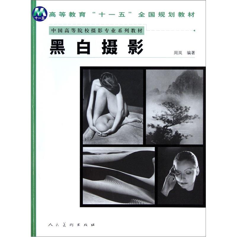 黑白摄影 周岚编著