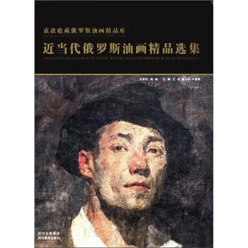 袁歆收藏俄罗斯油画精品库：近当代俄罗斯油画精品选集【好书，下单速发】