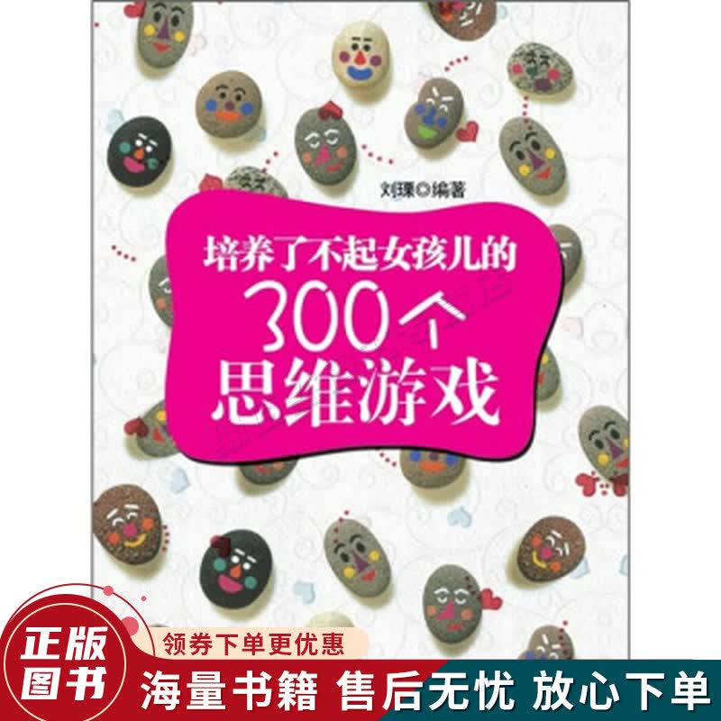 培养了不起女孩儿的300个思维游戏