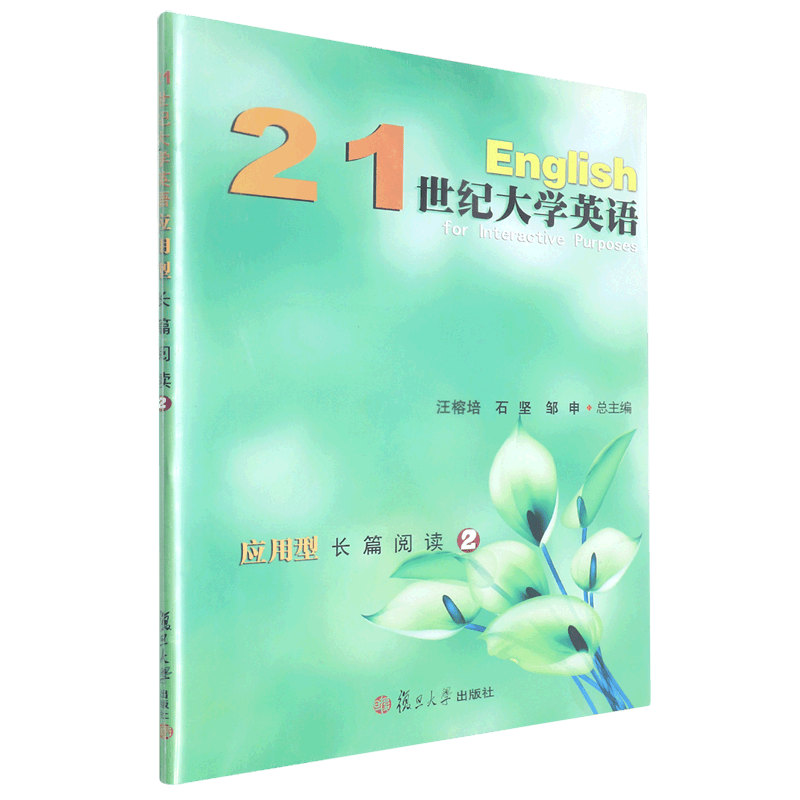 21世纪大学英语应用型长篇阅读(2)