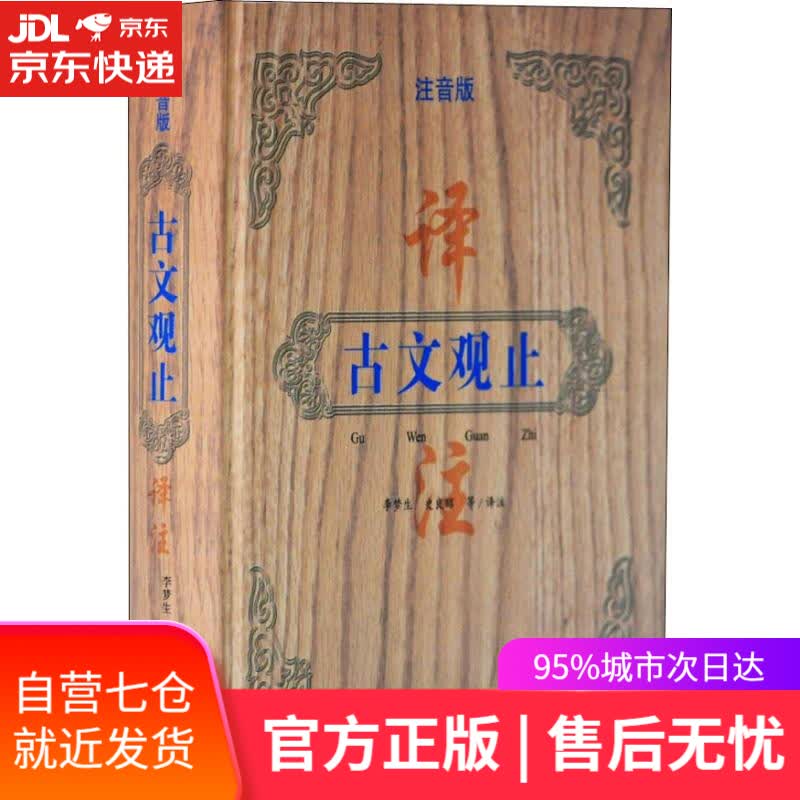 古文观止译注 注音版 陈尚君 著 上海古籍出版社