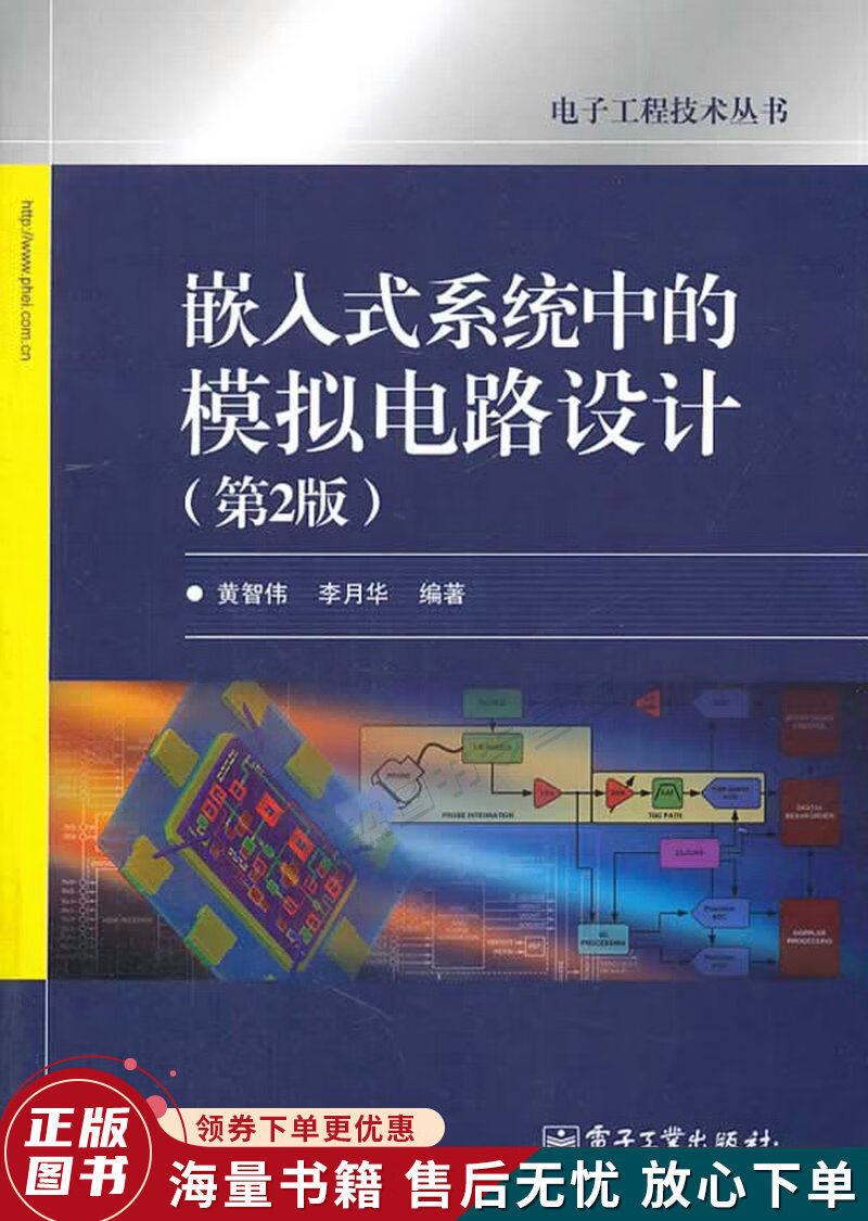 嵌入式系统中的模拟电路设计第2版