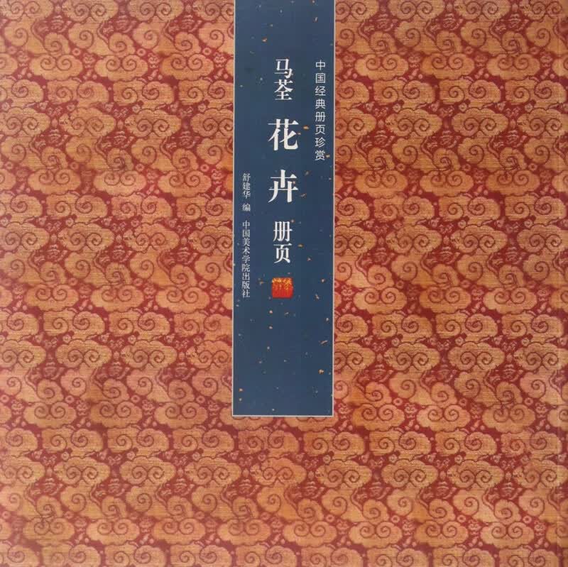 马荃花卉册页/中国经典册页珍赏