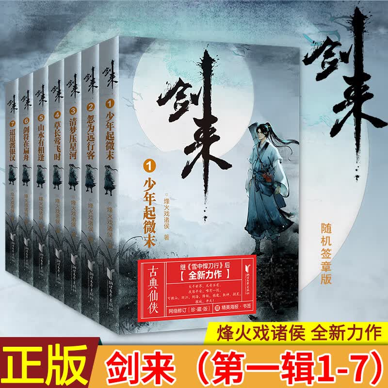 剑来实体书小说全套 1-6辑 烽火戏诸侯著 雪中悍刀行全集书籍小说 全新长篇古典仙侠力作玄幻武侠小说书籍畅销 剑来（第一辑）