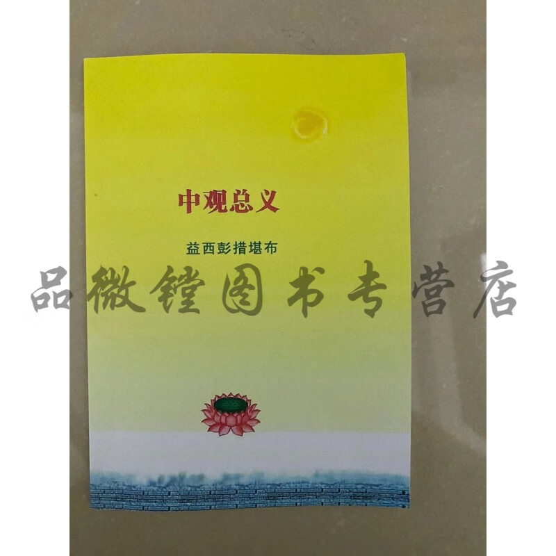 现货 中观总义 益西彭措堪布