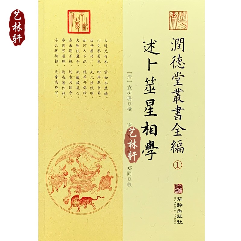 述卜筮星相学 润德堂丛书全编1清袁树珊/撰谢路军/主编郑同点校 华龄出版社