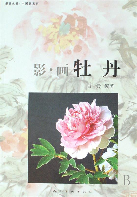 影-画牡丹 白云 著【书】