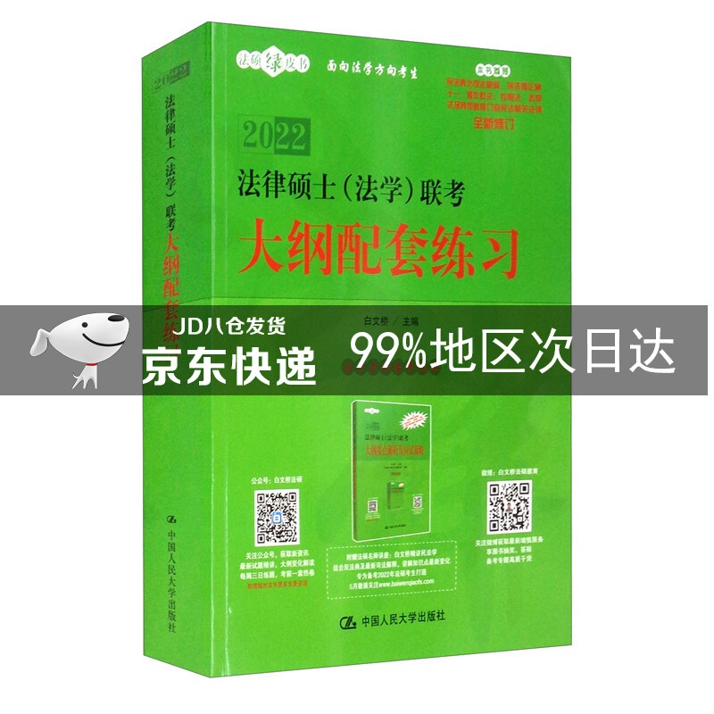 法律硕士（法学）联考大纲配套练习