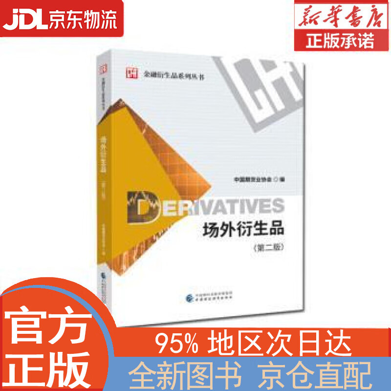 【全新畅销书籍】场外衍生品（第二版） 中国期货业协会 中国财政经济出版社