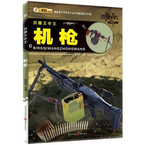 兵器王中王 机枪【好书】