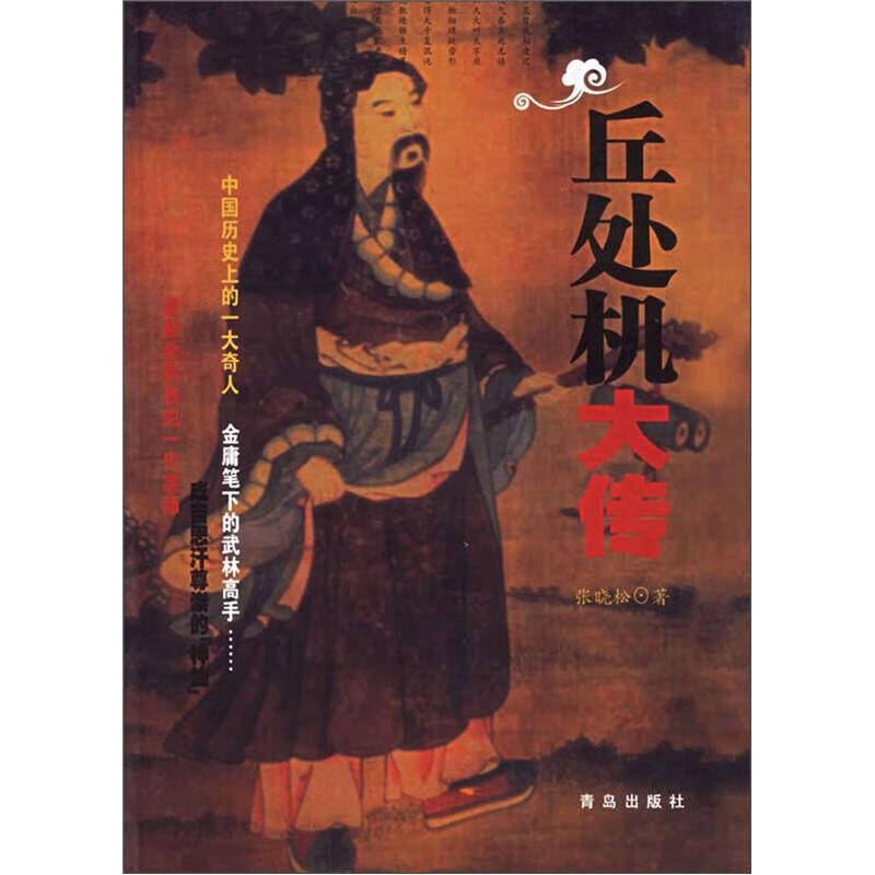 【书】丘处机大传