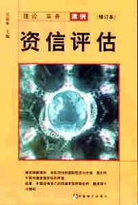 【书】资信评估 修订本