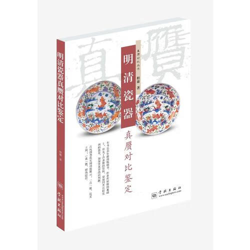 【书】明清瓷器真赝对比鉴定9787548610298