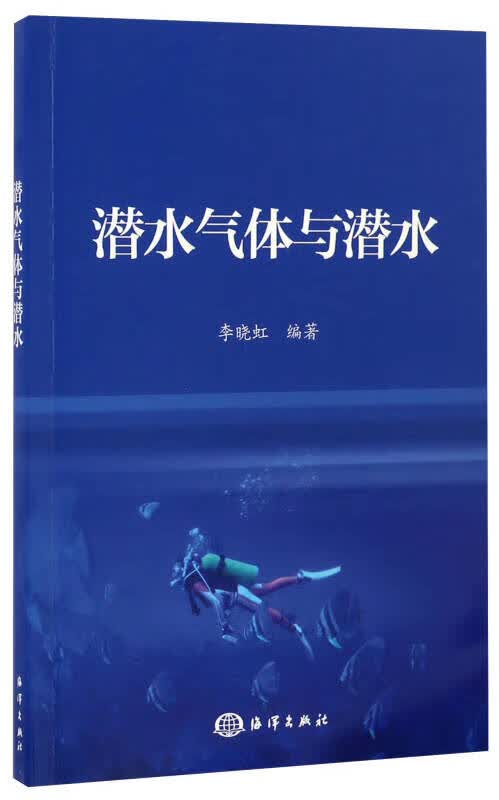 【书】潜水气体与潜水
