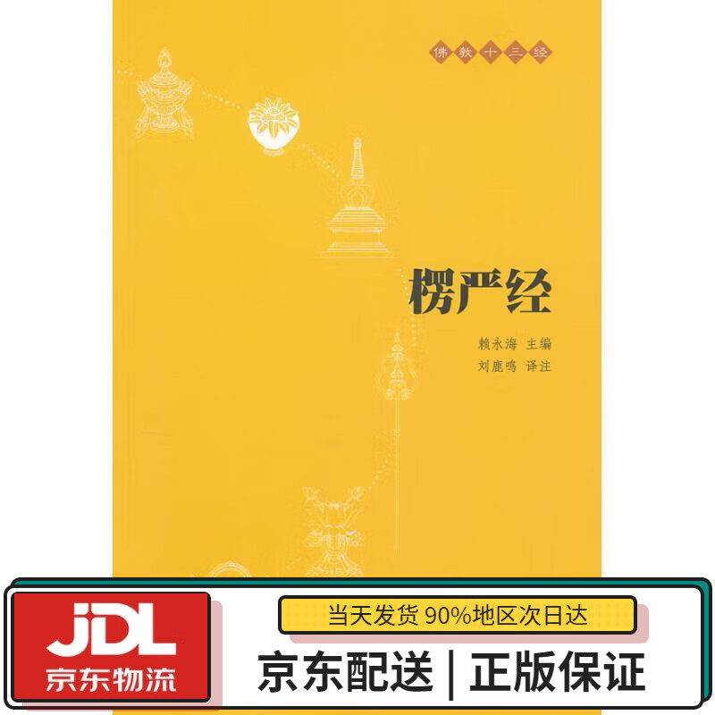 【全新送货上门】佛教十三经：楞严经 赖永海主编,刘鹿鸣译注 中华书局 9787101087970