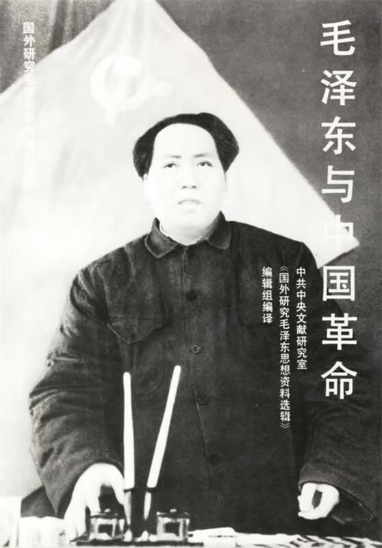 毛泽东与中国革命