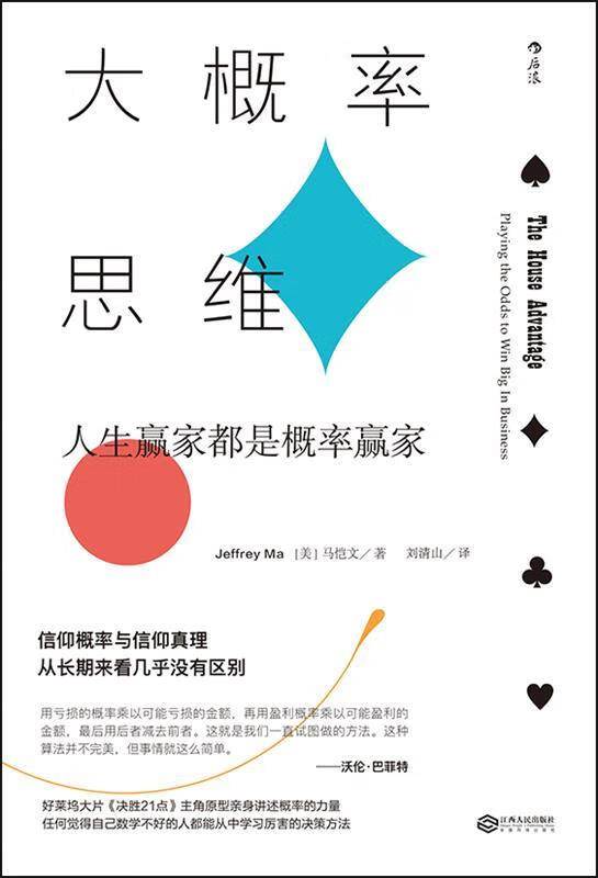 【京东配送 新书】大概率思维: 人生赢家都是概率赢家 巴菲特、查理·芒格坚持的核心算法 把统计学思想广泛应