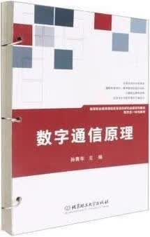 数字通信原理 孙青华主编 北京理工大学出版社有限责任公司
