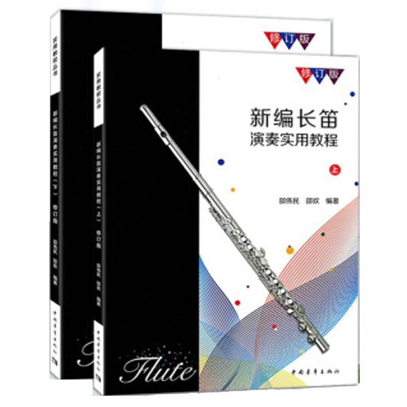 新编长笛演奏实用教程上册+下册套装2本 修订版 长笛初学入门教程书长笛教材程长笛中外名曲进阶练习曲谱