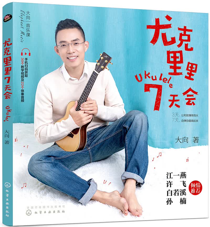 大向：尤克里里7天会