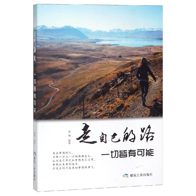 走自己的路.一切皆有可能/书香阁