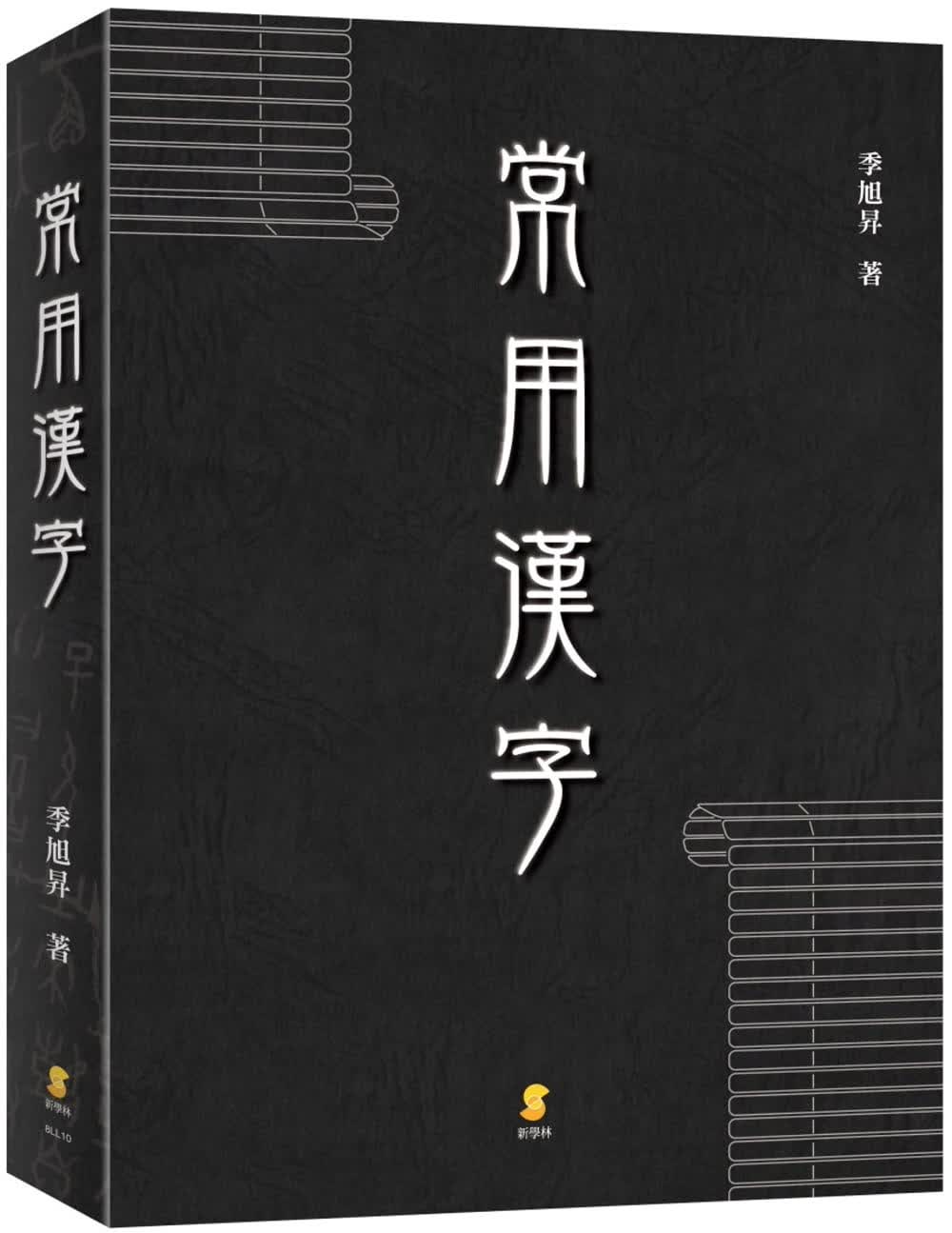 现货 季旭升 常用汉字 新学林