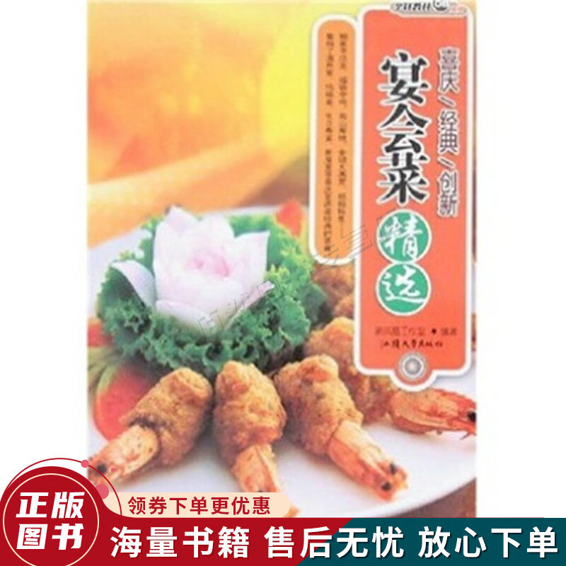 喜庆经典创新：宴会菜精选