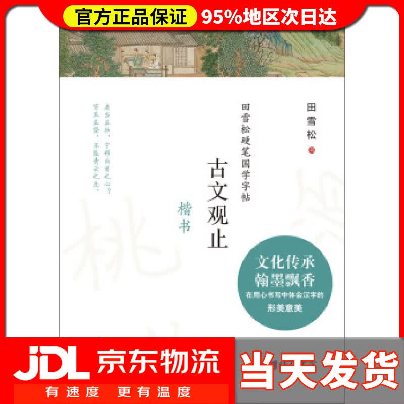 田雪松硬笔国学字帖：古文观止 田雪松 著 时代文艺出版社 9787538760750
