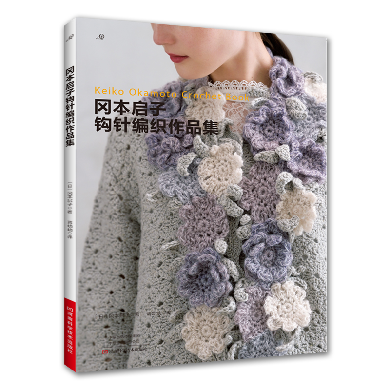 冈本启子钩针编织作品集