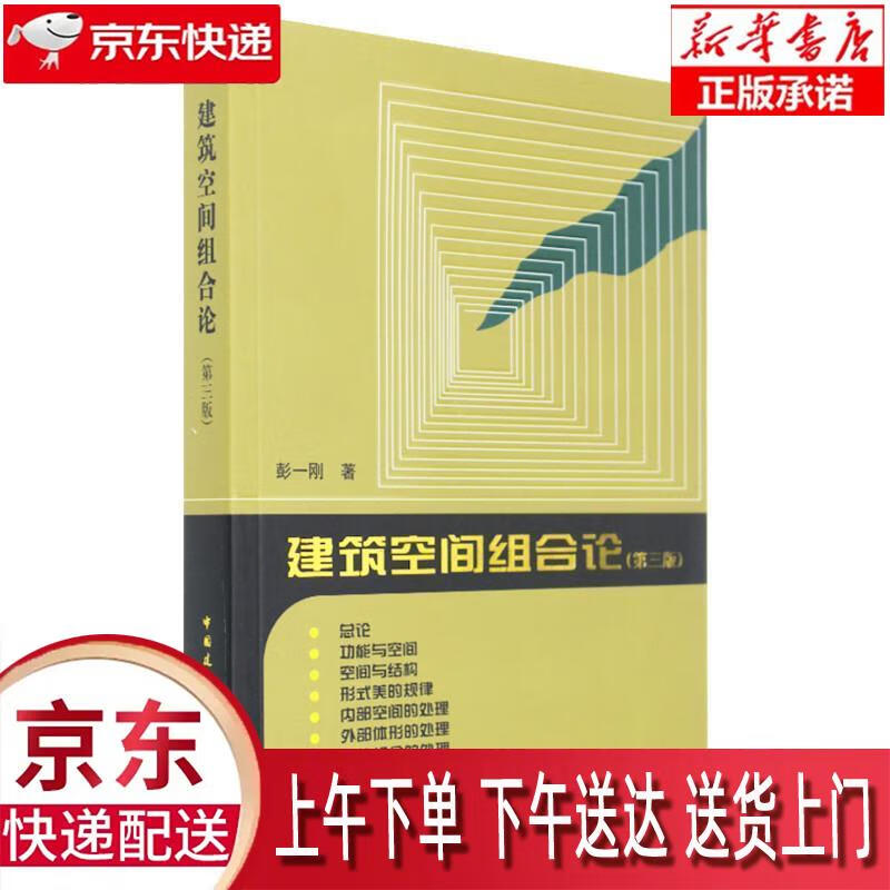 【新华畅销图书】建筑空间组合论 彭一刚 中国建筑工业出版社