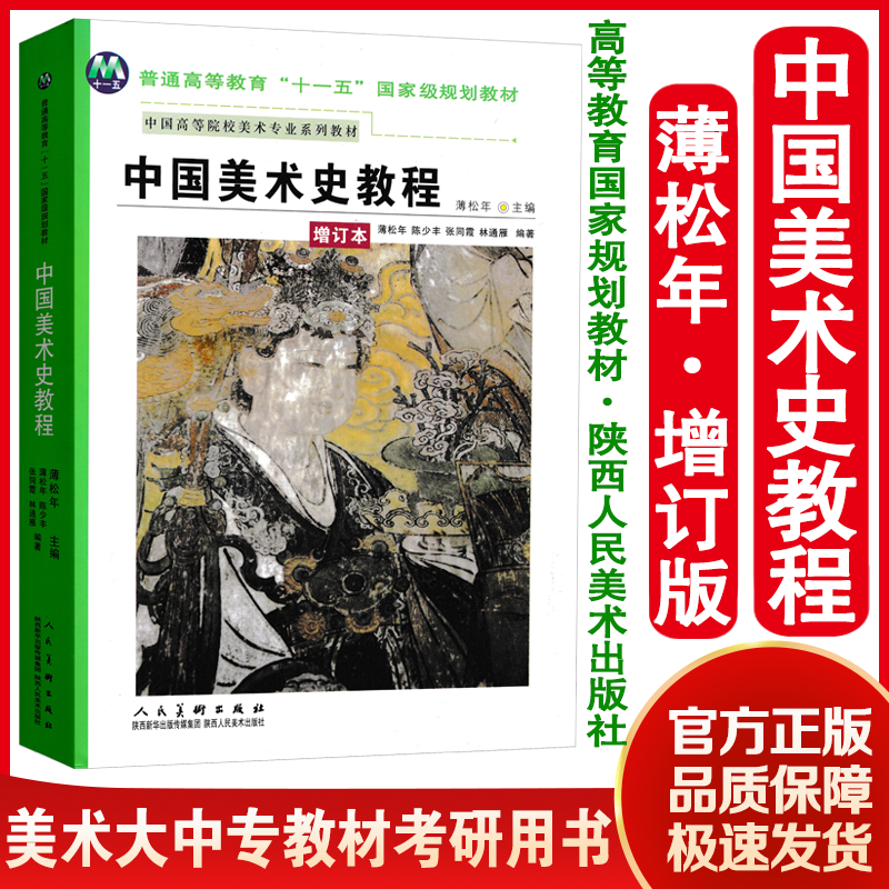 中国美术史教程薄松年(增订本)美术专业中外美术史考研大中专教材 艺术史美术理论考试用书 高等院校规划