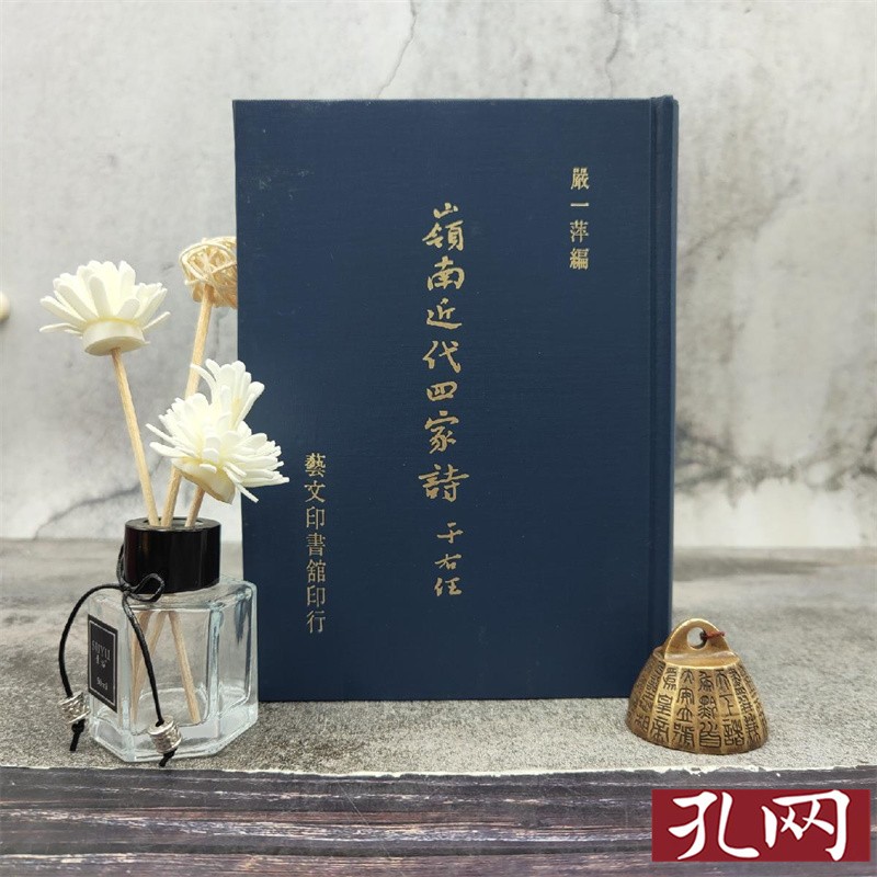嶺南近代四家詩 25开 漆布精装 台湾艺文印书馆版 梁节庵等撰 严一萍编 港台原版