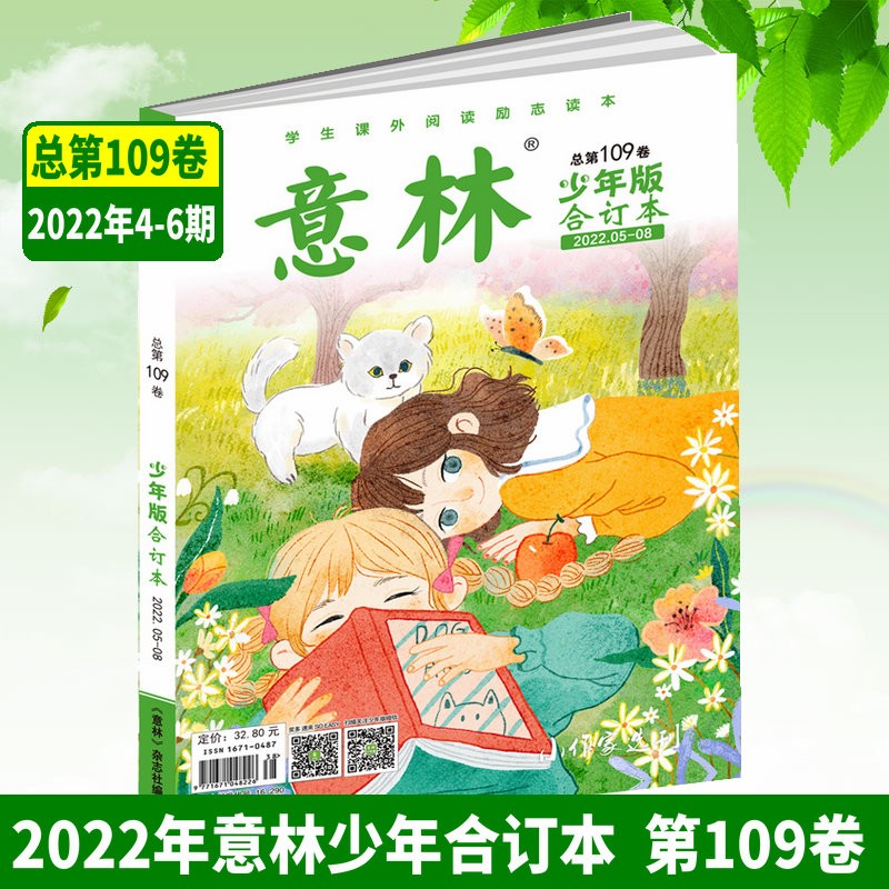 意林少年版合订本第109卷（2022.4-6）读者青少年文学文摘课外阅读满分作文素材