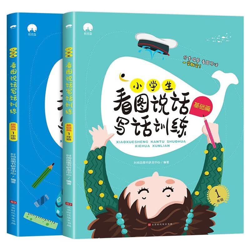 小学生看图说话写话训练 1年级（基础篇+提高篇）全2册 一年级语文入门作文专项练习册