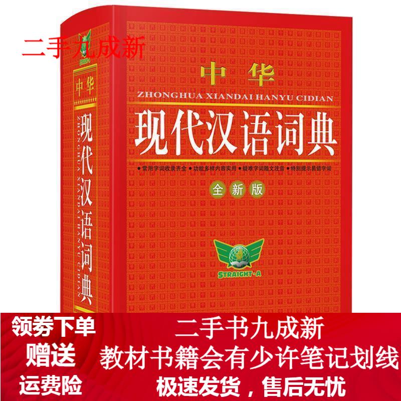 中华现代汉语词典(全新版) 博古今主编 9787811151282 内蒙古大学出版社