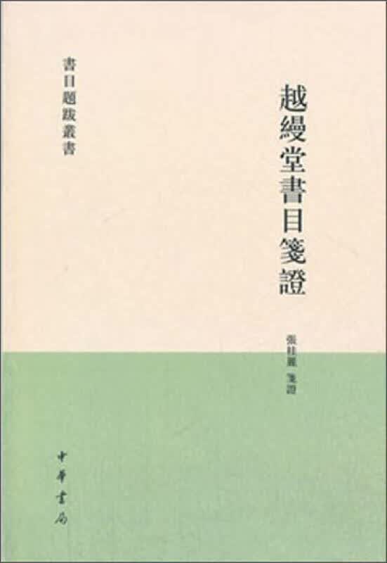 越缦堂书目笺证【好书】